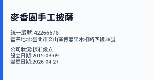麥香園手工披薩的照片-統編 42266678(臺北市) 公司登記資料與營業項目詳細圖表