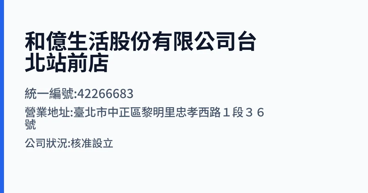和億生活股份有限公司台北站前店 - 統編 42266683(臺北市) 公司登記資料與營業項目詳細圖表