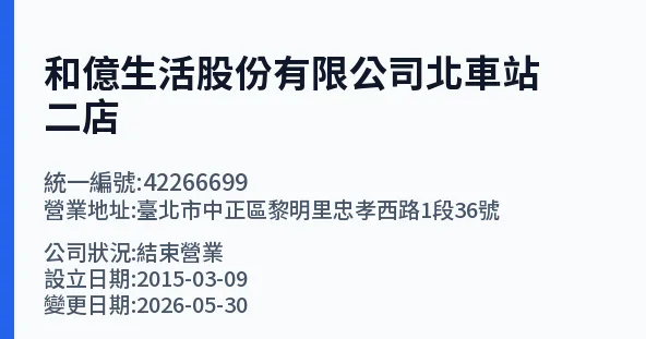 和億生活股份有限公司北車站二店的照片-統編 42266699(臺北市) 公司登記資料與營業項目詳細圖表