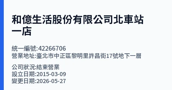和億生活股份有限公司北車站一店的照片-統編 42266706(臺北市) 公司登記資料與營業項目詳細圖表