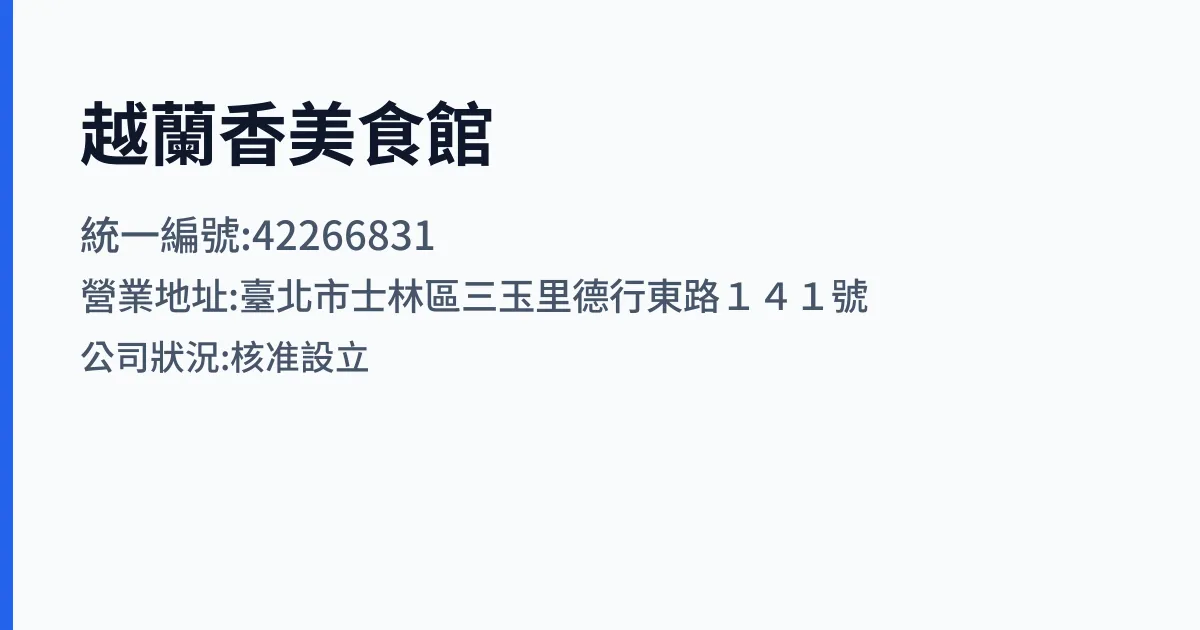 越蘭香美食館 - 統編 42266831(臺北市) 公司登記資料與營業項目詳細圖表