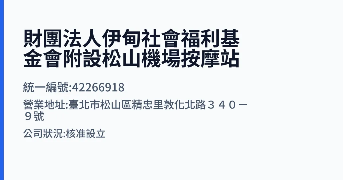 財團法人伊甸社會福利基金會附設松山機場按摩站 - 統編 42266918(臺北市) 公司登記資料與營業項目詳細圖表