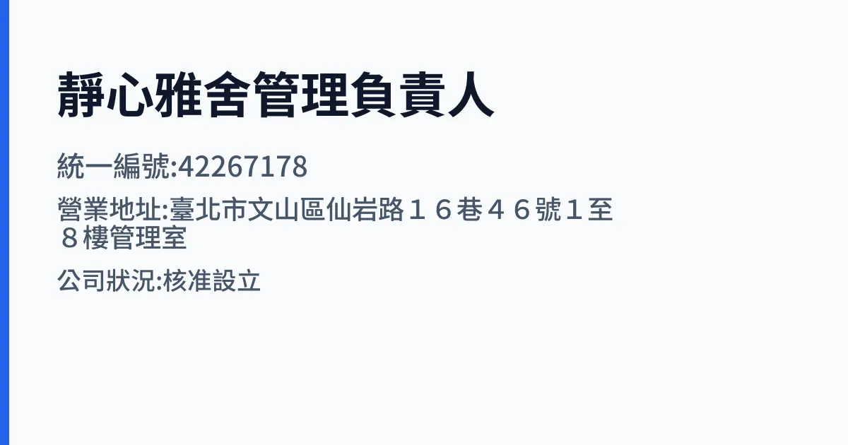 靜心雅舍管理負責人 - 統編 42267178(臺北市) 公司登記資料與營業項目詳細圖表