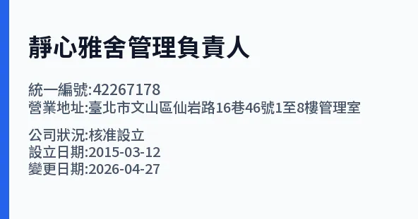 靜心雅舍管理負責人的照片-統編 42267178(臺北市) 公司登記資料與營業項目詳細圖表