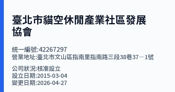 臺北市貓空休閒產業社區發展協會的照片-統編 42267297(臺北市) 公司登記資料與營業項目詳細圖表