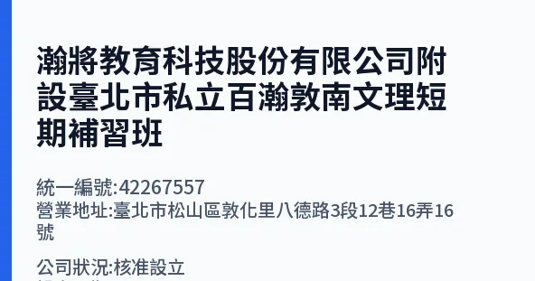 瀚將教育科技股份有限公司附設臺北市私立百瀚敦南文理短期補習班的照片-統編 42267557(臺北市) 公司登記資料與營業項目詳細圖表