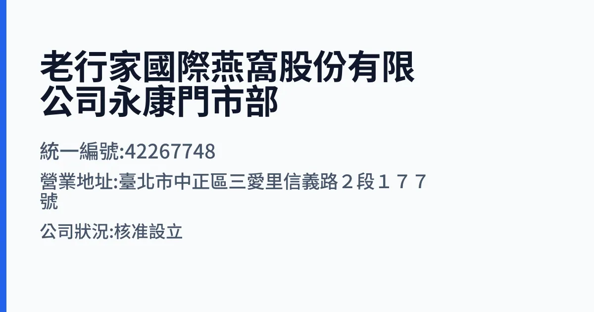 老行家國際燕窩股份有限公司永康門市部 - 統編 42267748(臺北市) 公司登記資料與營業項目詳細圖表