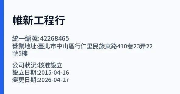 帷新工程行的照片-統編 42268465(臺北市) 公司登記資料與營業項目詳細圖表