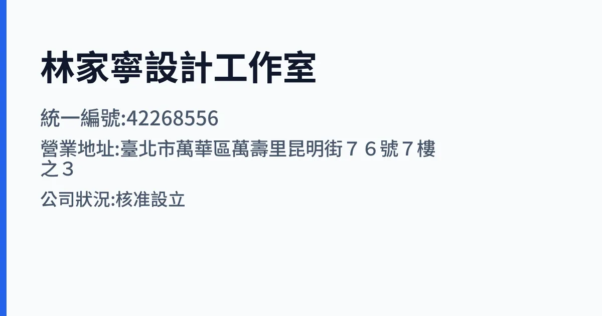 林家寧設計工作室 - 統編 42268556(臺北市) 公司登記資料與營業項目詳細圖表