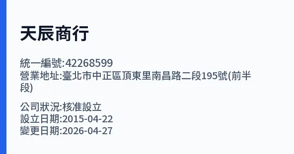 天辰商行的照片-統編 42268599(臺北市) 公司登記資料與營業項目詳細圖表