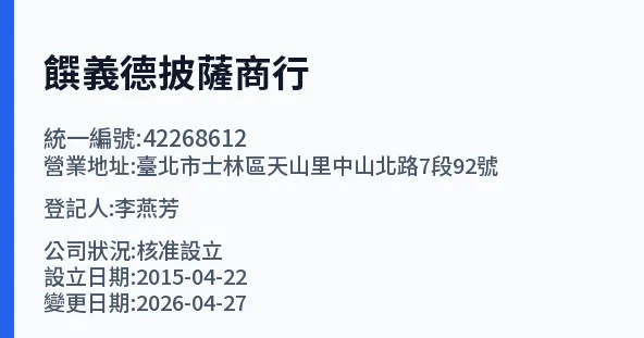 饌義德披薩商行的照片-統編 42268612(臺北市) 公司登記資料與營業項目詳細圖表