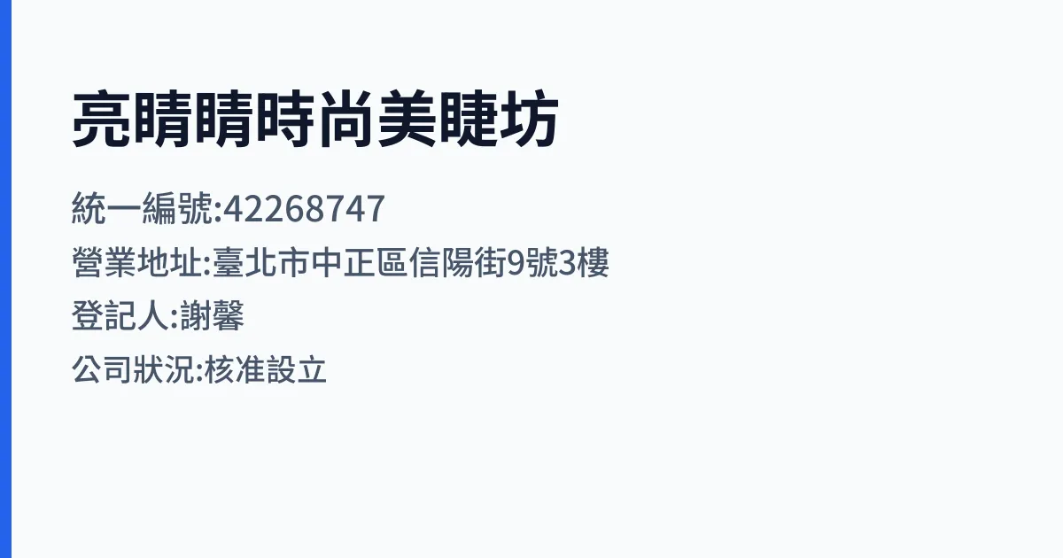 亮睛睛時尚美睫坊 - 統編 42268747(臺北市) 公司登記資料與營業項目詳細圖表