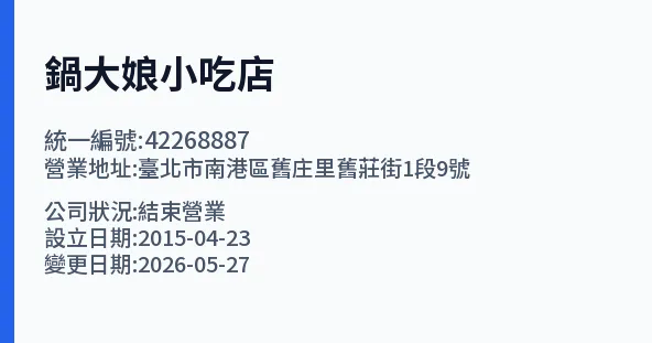 鍋大娘小吃店的照片-統編 42268887(臺北市) 公司登記資料與營業項目詳細圖表