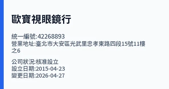 歐寶視眼鏡行的照片-統編 42268893(臺北市) 公司登記資料與營業項目詳細圖表