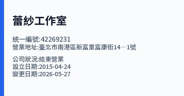 蕾紗工作室的照片-統編 42269231(臺北市) 公司登記資料與營業項目詳細圖表