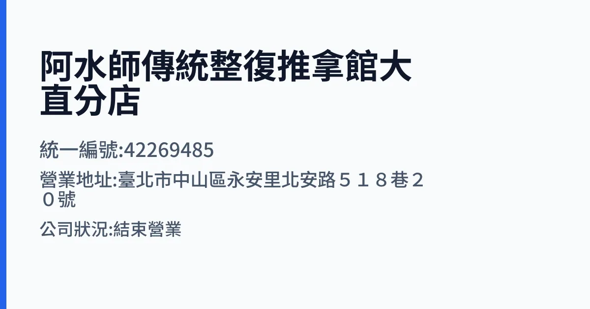 阿水師傳統整復推拿館大直分店 - 統編 42269485(臺北市) 公司登記資料與營業項目詳細圖表