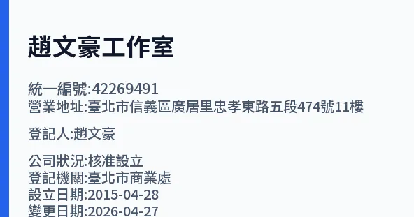 趙文豪工作室的照片-統編 42269491(臺北市) 公司登記資料與營業項目詳細圖表