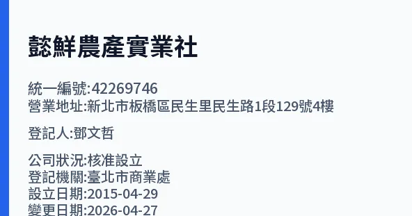 懿鮮農產實業社的照片-統編 42269746(新北市) 公司登記資料與營業項目詳細圖表