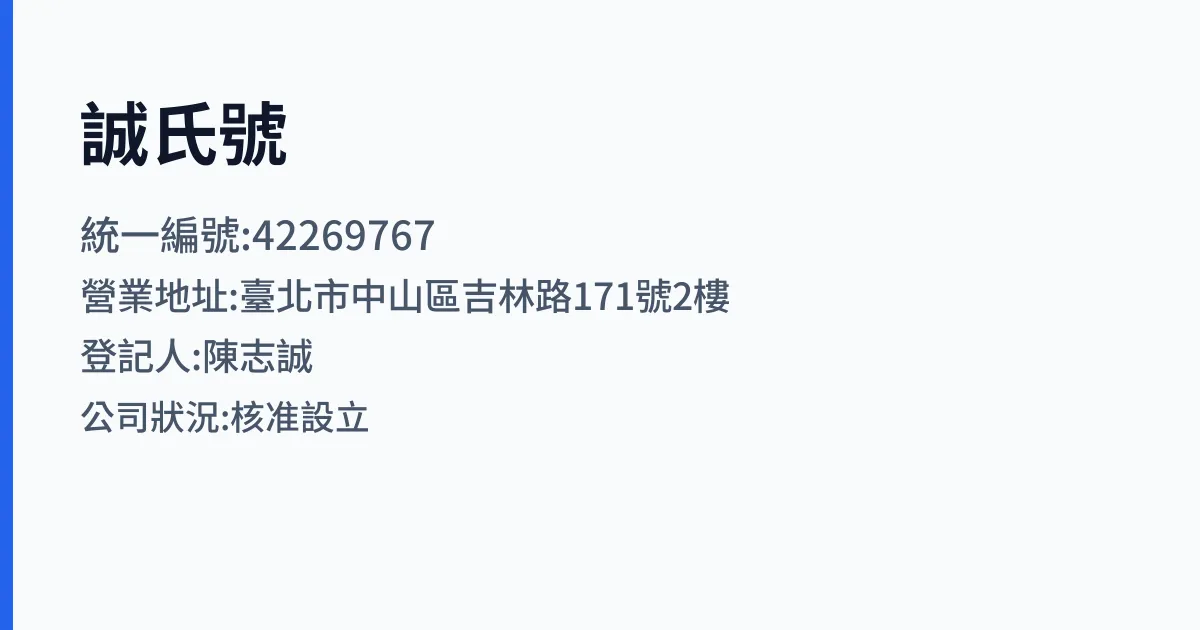誠氏號 - 統編 42269767(臺北市) 公司登記資料與營業項目詳細圖表