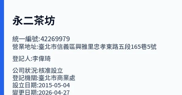 永二茶坊的照片-統編 42269979(臺北市) 公司登記資料與營業項目詳細圖表