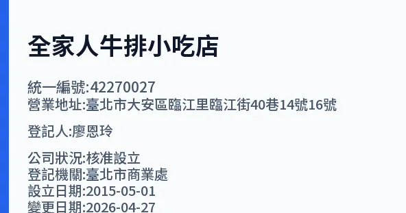 全家人牛排小吃店的照片-統編 42270027(臺北市) 公司登記資料與營業項目詳細圖表