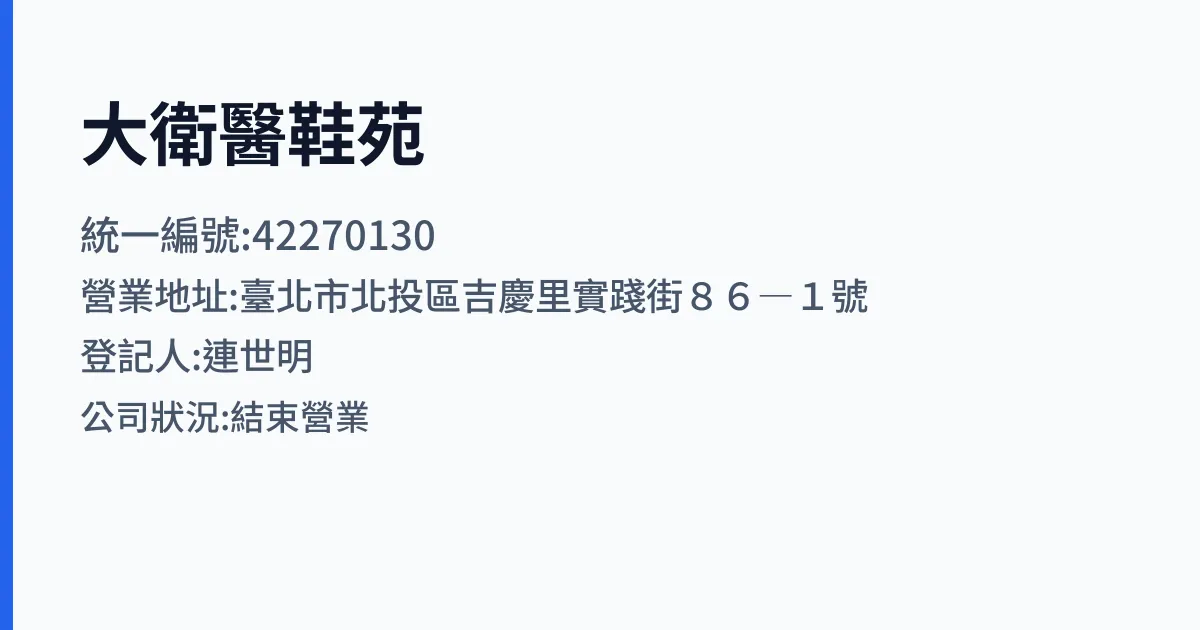 大衛醫鞋苑 - 統編 42270130(臺北市) 公司登記資料與營業項目詳細圖表