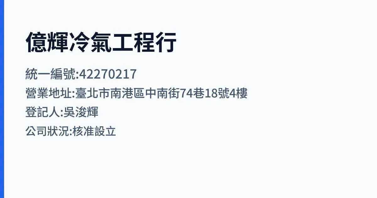 億輝冷氣工程行 - 統編 42270217(臺北市) 公司登記資料與營業項目詳細圖表