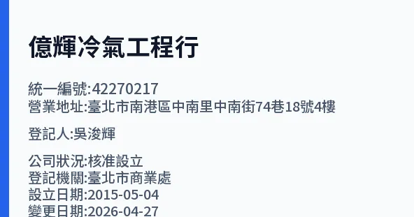 億輝冷氣工程行的照片-統編 42270217(臺北市) 公司登記資料與營業項目詳細圖表
