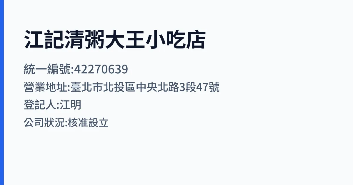 江記清粥大王小吃店 - 統編 42270639(臺北市) 公司登記資料與營業項目詳細圖表