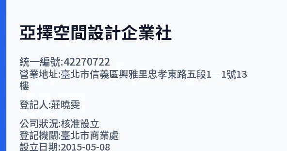 亞擇空間設計企業社的照片-統編 42270722(臺北市) 公司登記資料與營業項目詳細圖表