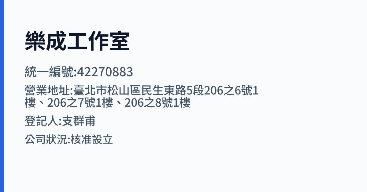 樂成工作室 - 統編 42270883(臺北市) 公司登記資料與營業項目詳細圖表