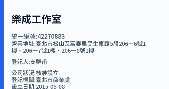 樂成工作室的照片-統編 42270883(臺北市) 公司登記資料與營業項目詳細圖表
