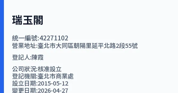 瑞玉閣的照片-統編 42271102(臺北市) 公司登記資料與營業項目詳細圖表