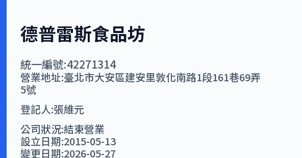 德普雷斯食品坊的照片-統編 42271314(臺北市) 公司登記資料與營業項目詳細圖表