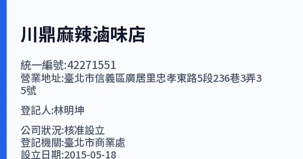 川鼎麻辣滷味店的照片-統編 42271551(臺北市) 公司登記資料與營業項目詳細圖表
