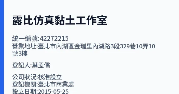 露比仿真黏土工作室的照片-統編 42272215(臺北市) 公司登記資料與營業項目詳細圖表