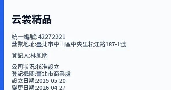 云裳精品的照片-統編 42272221(臺北市) 公司登記資料與營業項目詳細圖表