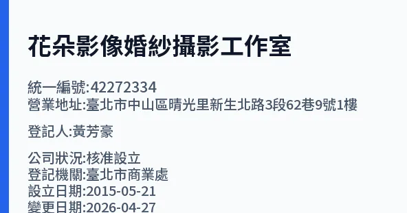 花朵影像婚紗攝影工作室的照片-統編 42272334(臺北市) 公司登記資料與營業項目詳細圖表