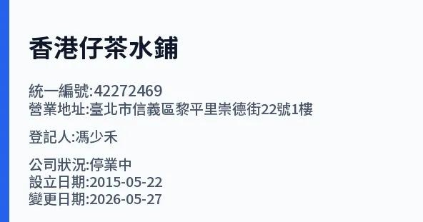 香港仔茶水鋪的照片-統編 42272469(臺北市) 公司登記資料與營業項目詳細圖表