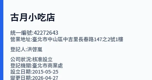 古月小吃店的照片-統編 42272643(臺北市) 公司登記資料與營業項目詳細圖表