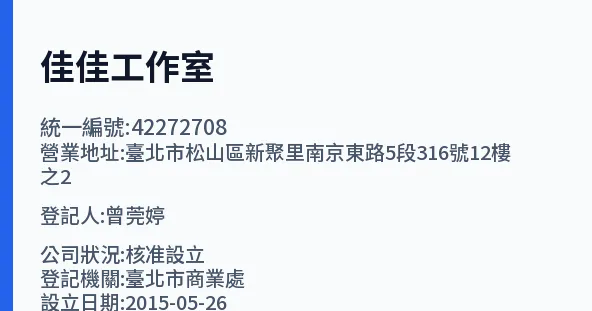 佳佳工作室的照片-統編 42272708(臺北市) 公司登記資料與營業項目詳細圖表
