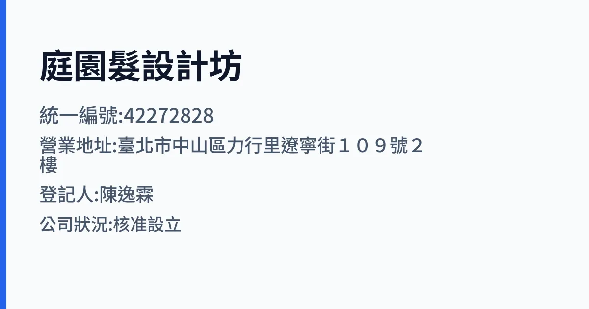 庭園髮設計坊 - 統編 42272828(臺北市) 公司登記資料與營業項目詳細圖表
