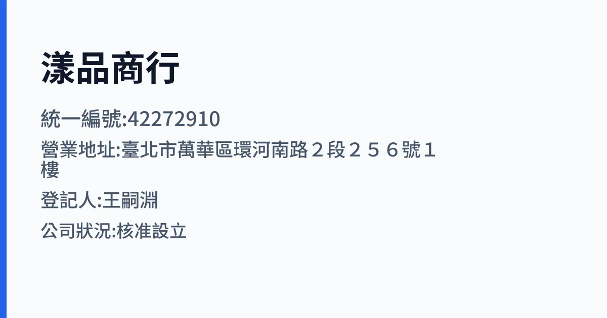 漾品商行 - 統編 42272910(臺北市) 公司登記資料與營業項目詳細圖表