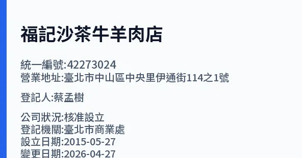 福記沙茶牛羊肉店的照片-統編 42273024(臺北市) 公司登記資料與營業項目詳細圖表