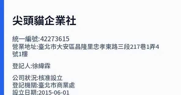尖頭貓企業社的照片-統編 42273615(臺北市) 公司登記資料與營業項目詳細圖表