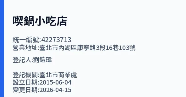 喫鍋小吃店的照片-統編 42273713(臺北市) 公司登記資料與營業項目詳細圖表