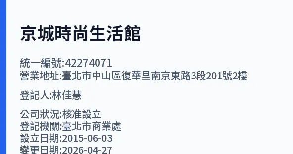 京城時尚生活館的照片-統編 42274071(臺北市) 公司登記資料與營業項目詳細圖表