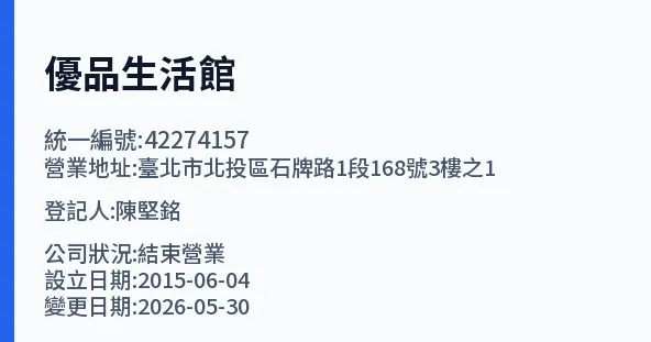 優品生活館的照片-統編 42274157(臺北市) 公司登記資料與營業項目詳細圖表