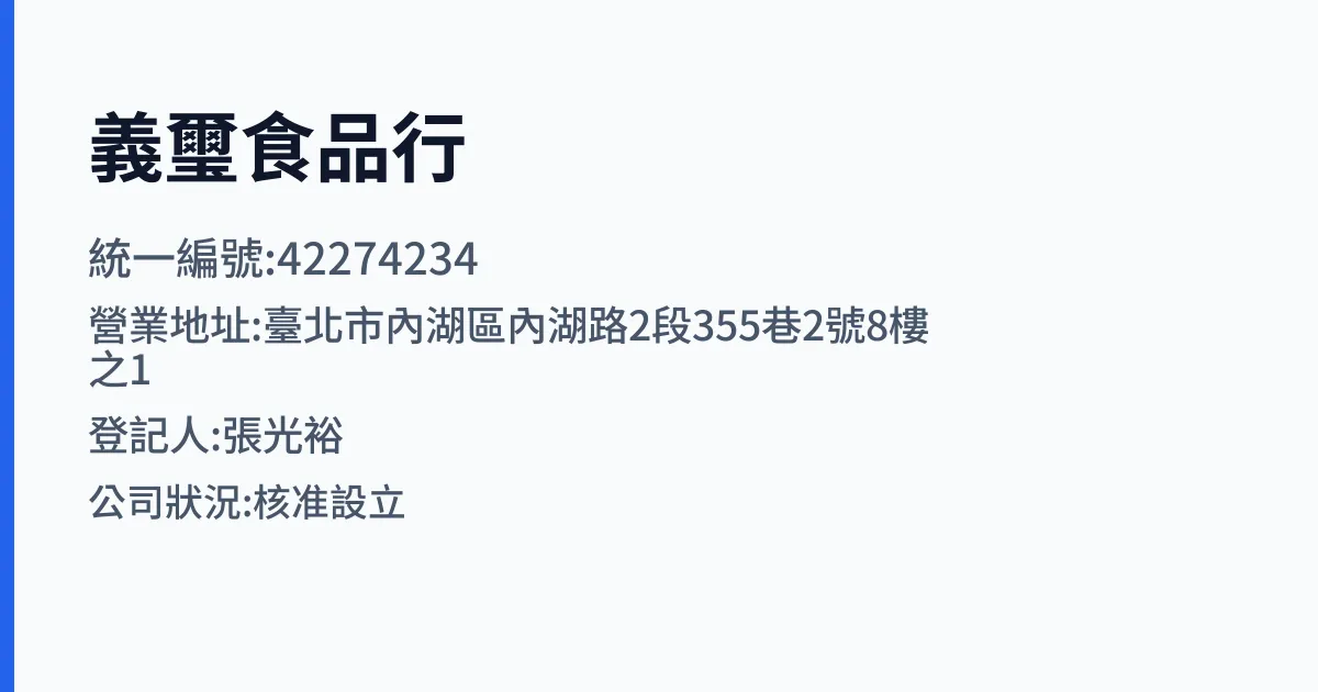 義璽食品行 - 統編 42274234(臺北市) 公司登記資料與營業項目詳細圖表