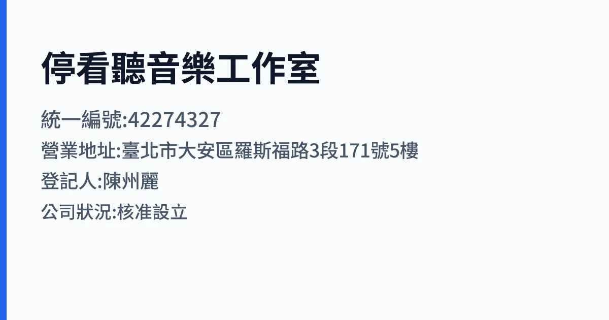 停看聽音樂工作室 - 統編 42274327(臺北市) 公司登記資料與營業項目詳細圖表